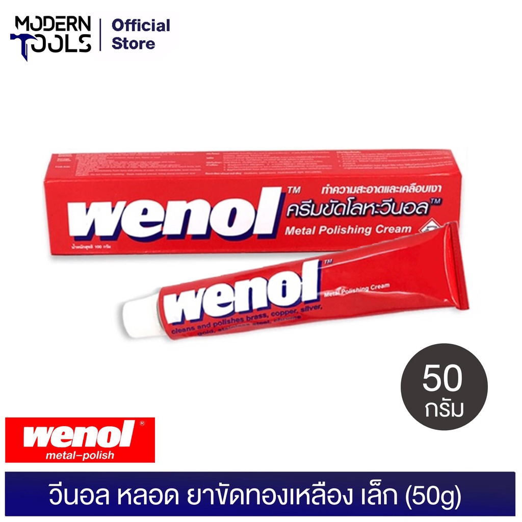 Wenol วีนอลหลอด ยาขัดทองเหลือง เล็ก (50g) ครีมขัดโลหะวีนอล ทำความสะอาด ...