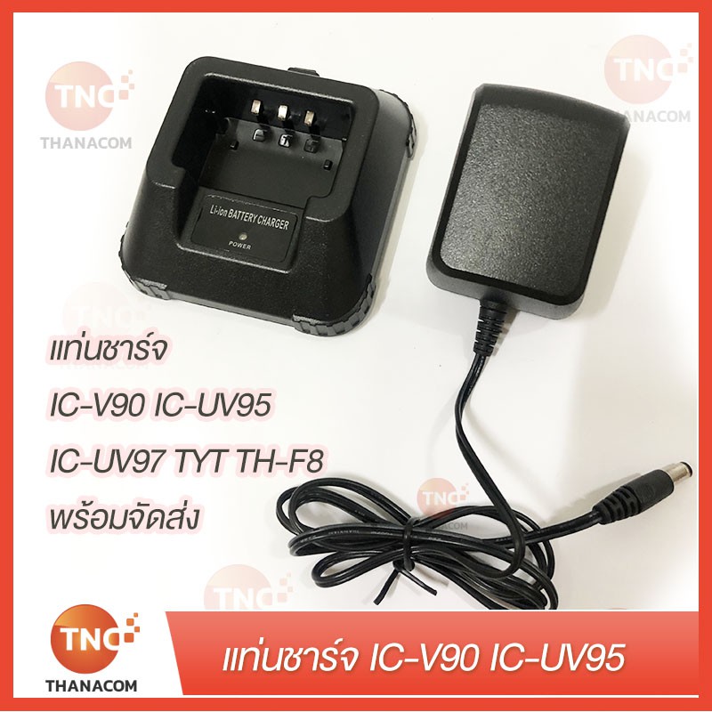 แท่นชาร์จวิทยุสื่อสาร IC-V90 IC-UV95 IC-UV97 TYT TH-F8 | Shopee Thailand