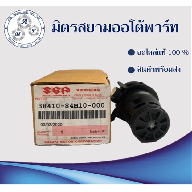 มอเตอร์ฉีดน้ำกระจกหน้า(ตัวหน้า)>SUZUKI CIAZ/CELERIO(ไม่มั่นใจสอบถามก่อน ...