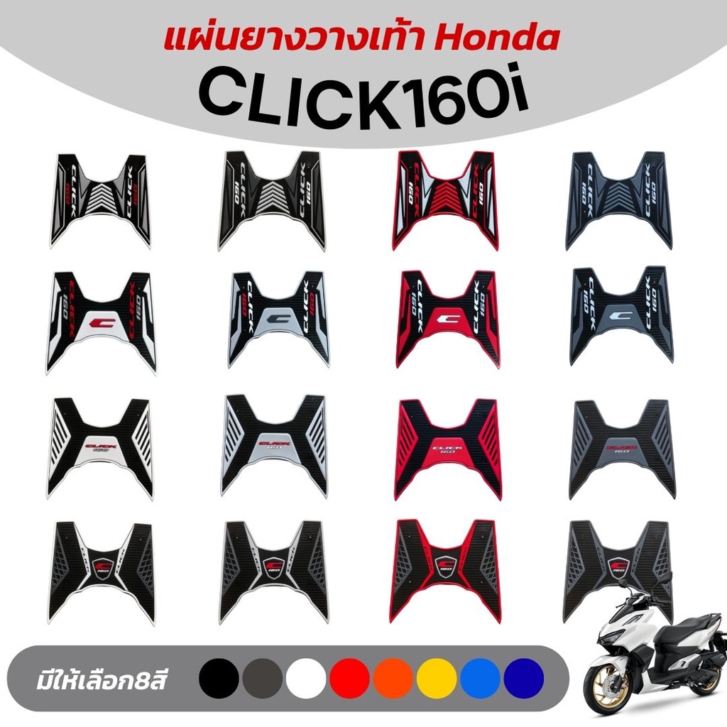 สำหรับ CLICK160i ตรงรุ่น แผ่นยางวางเท้ามอเตอร์ไซค์ CLICK-160i ยางปูพื้น ...