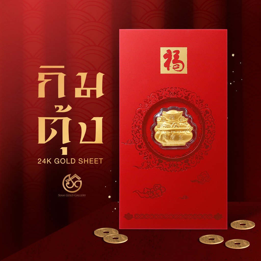 SGG แผ่นทอง (24K Gold Sheet) ลายกิมตุ้ง - เหมาะสำหรับเป็นของขวัญ ...