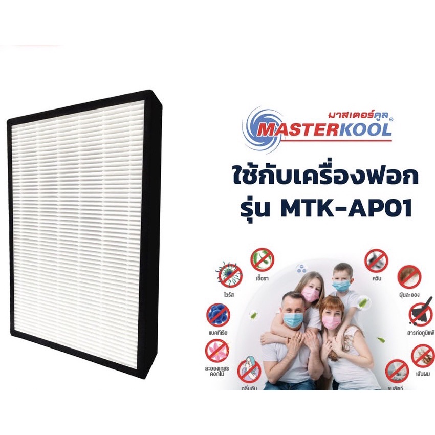 แผ่นกรอง Filter PM2.5 Hepa-Carbon AP-01 ( For Masterkool AP-01 ) | Shopee Thailand