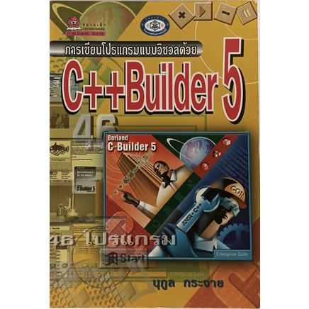 การเขียนโปรแกรมแบบวิชวลด้วย C++Builder 5 *หนังสือหายากมาก* | Shopee ...
