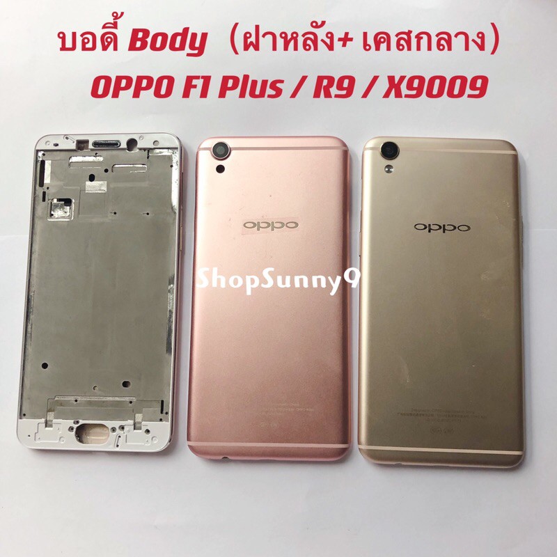 บอดี้ Body（ฝาหลัง+ เคสกลาง）OPPO F1 Plus / X9009 / R9 | Shopee Thailand