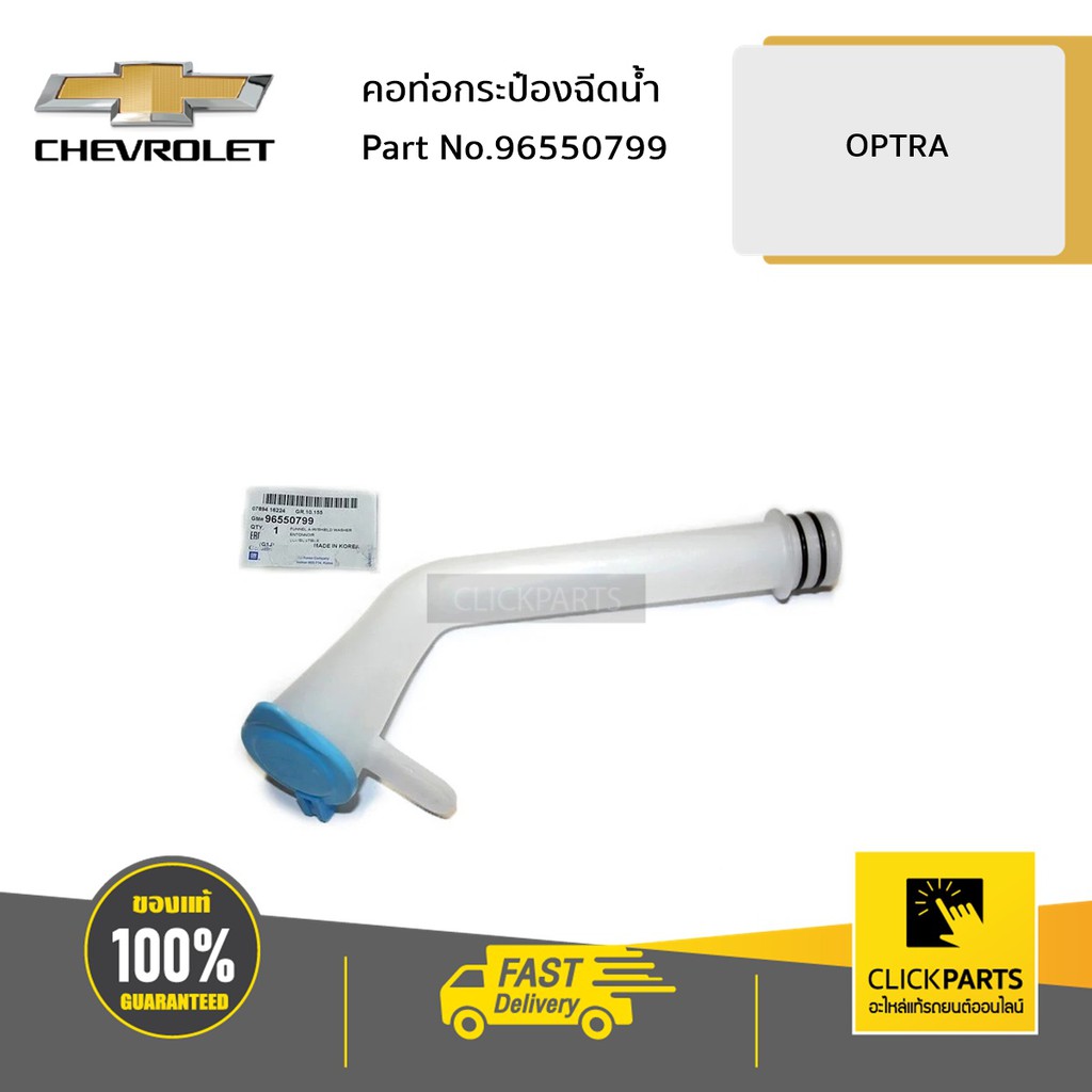 CHEVROLET #96550799 คอท่อกระป๋องฉีดน้ำ OPTRA ของแท้ เบิกศูนย์ | Shopee ...