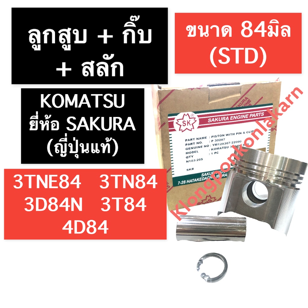 ลูกสูบ ยันม่าร์ 3สูบ 3TN84 3TNE84 3D84N 3T84 4D84 (STD = 84มิล) ลูกสูบ ...