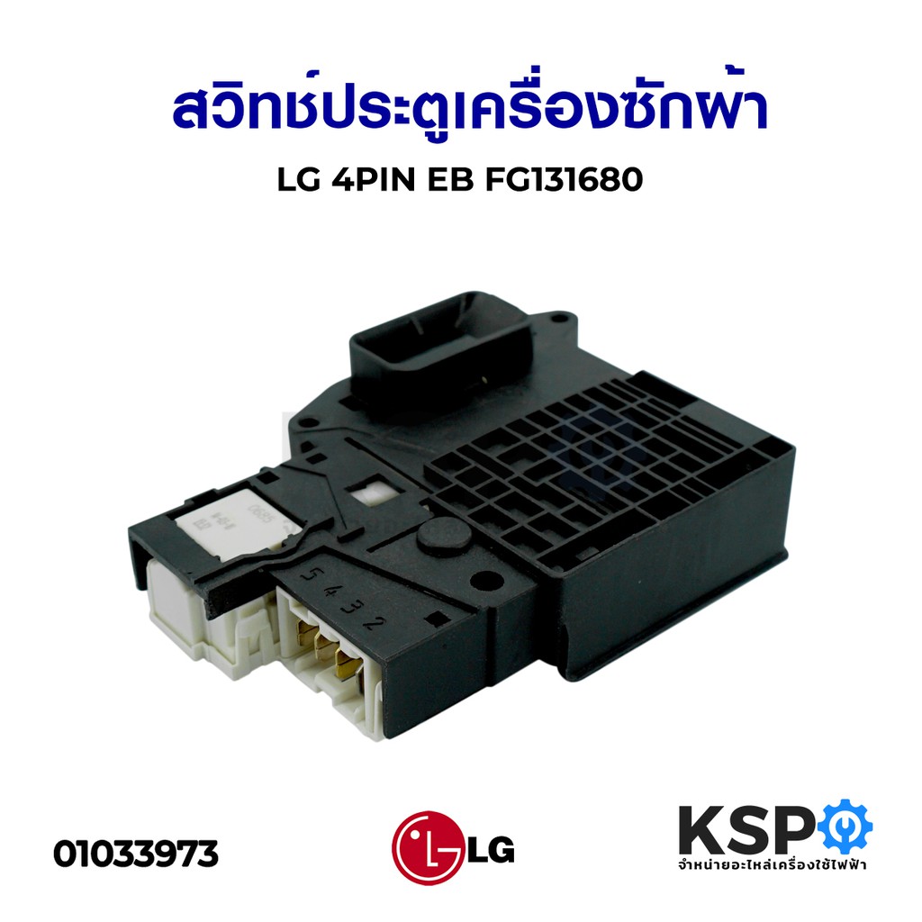 สวิทช์ประตูเครื่องซักผ้า ฝาหน้า LG แอลจี EBF61315801 EBF61315806 ...