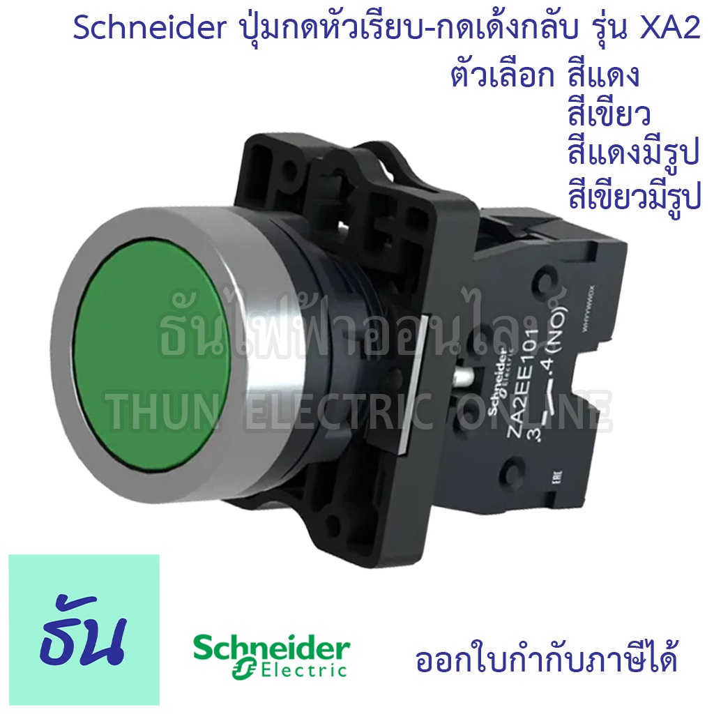 Schneider ปุ่มกดหัวเรียบ-กดเด้งกลับ 22MM. รุ่น XA2 ตัวเลือก สีแดง ...