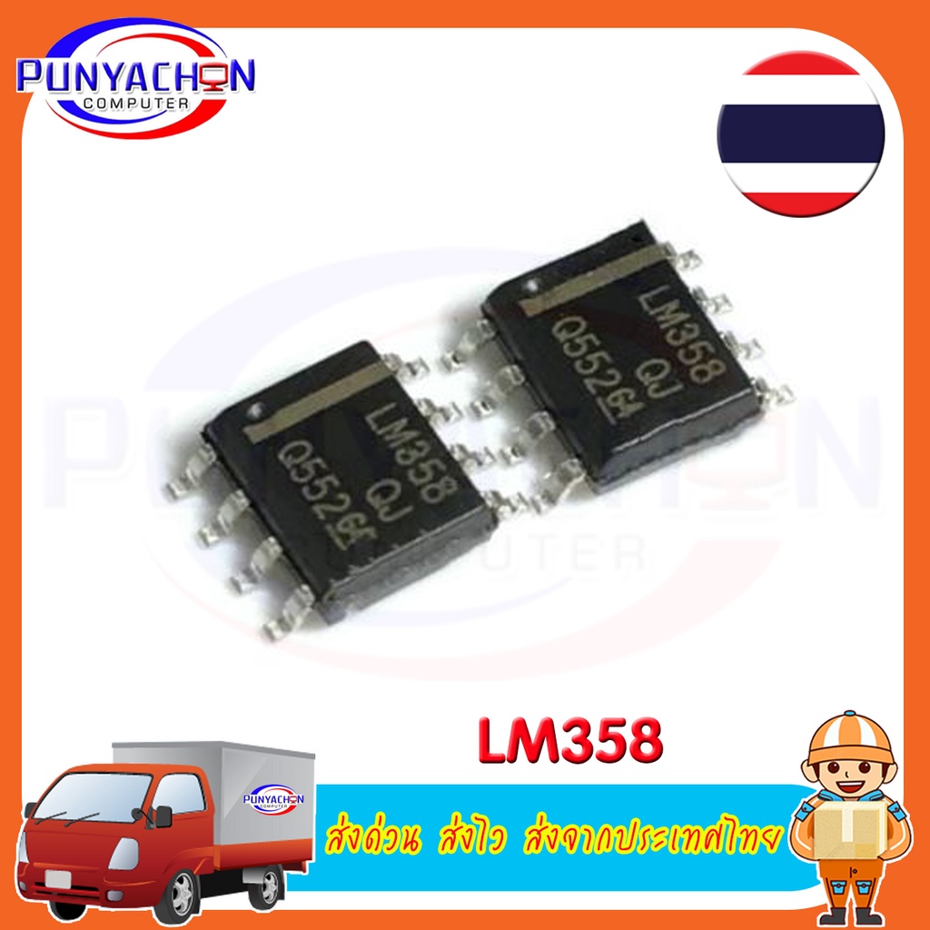 LM358 ราคาต่อชิ้น ส่งด่วน ส่งไว ส่งจากประเทศไทย | Shopee Thailand