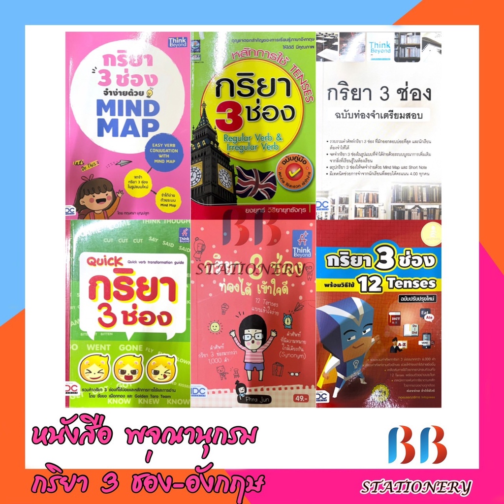 Thinkbeyond Book (ธิงค์บียอนด์ บุ๊คส์) หนังสือกริยา 3 ช่อง | Shopee Thailand
