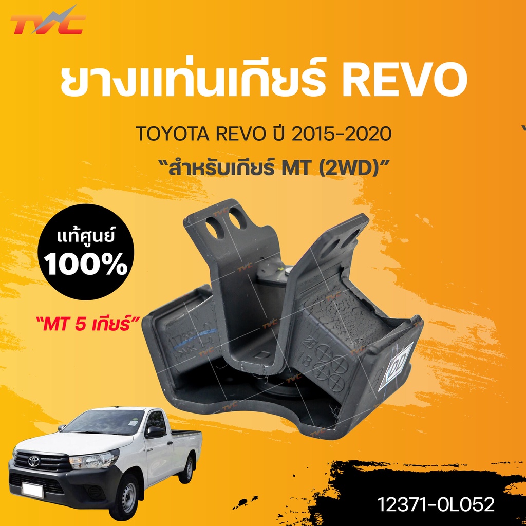 ยางแท่นเกียร์ REVO แท้ศูนย์!!! 2WD *รุ่นเกียร์ธรรมดา 5 สปีด ปี2015-2020 ...