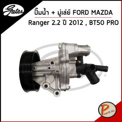 GATES ปั๊มน้ำ + มู่เล่ย์ FORD P4AT Ranger 2.2 ปี 2012 , MAZDA BT50 PRO ...