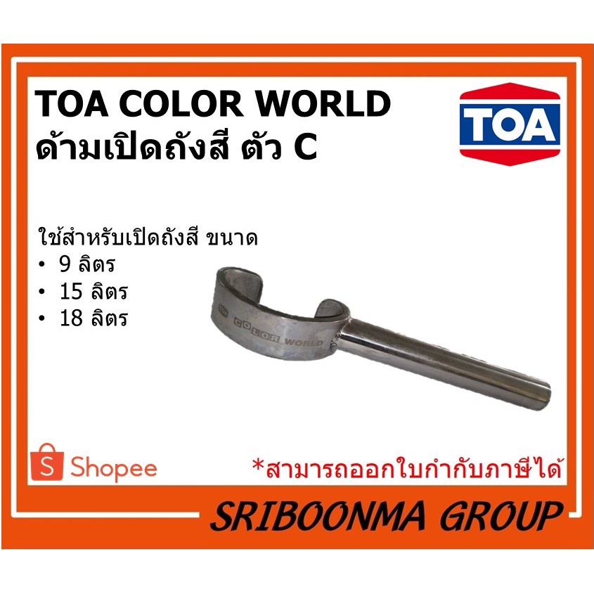 TOA COLOR WORLD | ที่เปิดถังสี ด้ามเปิดกระป๋อง ตัวC และ แบบไขควง| ขนาด ...