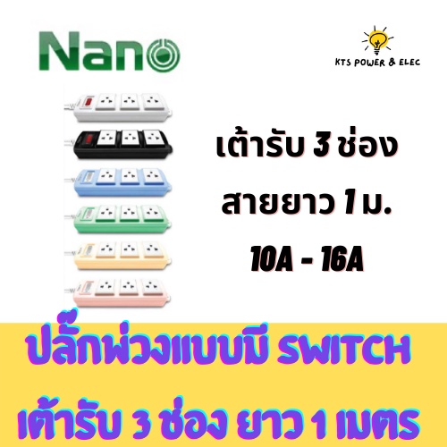 Nano Lite ปลั๊กพ่วงแบบมี Overload Switch เต้ารับ 3 ช่อง สายไฟยาว 1 เมตร รองรับไฟ 10A - 16A (ET03 ...