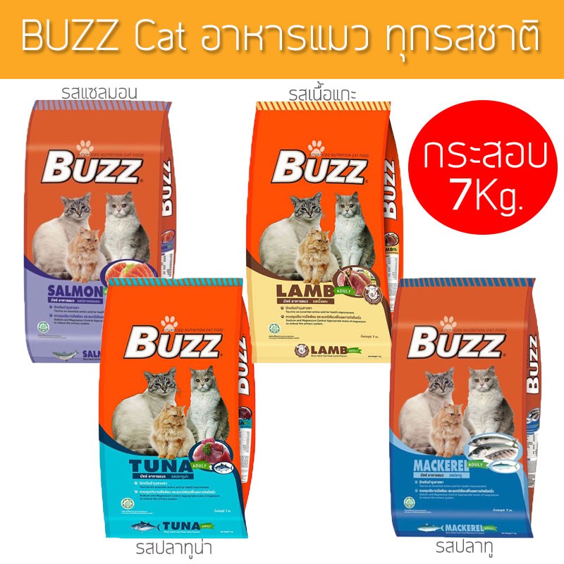 Buzz Cat [กระสอบ 7 Kg.] บัซซ์ อาหารแมวโต ไม่เค็ม บำรุงขนและผิวหนัง ทุก ...