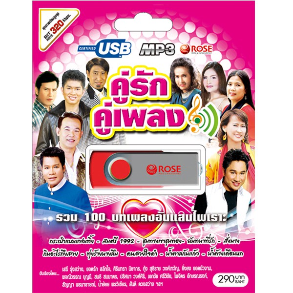 USB แฟลชไดร์ฟ Flash Drive MP3 100 เพลง คู่รักคู่เพลง | Shopee Thailand