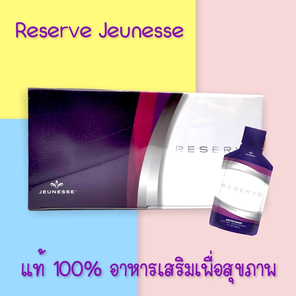 (แท้100%) Reserve Jeunesse รีเสริฟ เจอเนสส์ อาหารเสริมสุขภาพ รูปแบบเจล ...