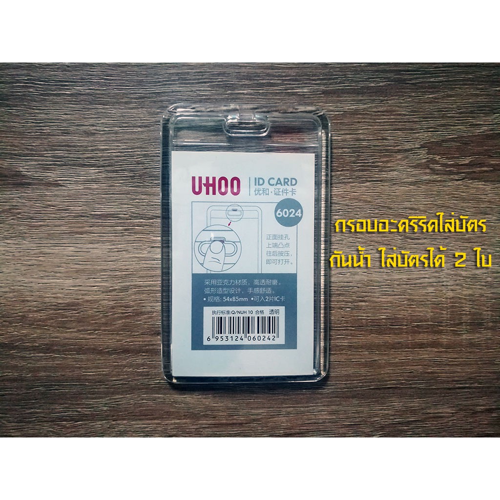 UHOO 6024 กรอบอะครีลิคใสใส่บัตร แนวตั้ง กันน้ำได้ (แพ็ค 3 ชิ้น ...