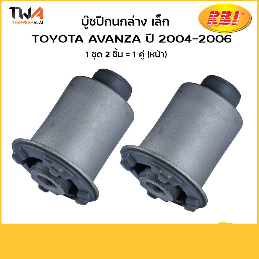 RBI (คู่) บูชปีกนกล่าง เล็ก Avanza ปี 2004-2006/ T24F60WS 48654-BZ010 ...