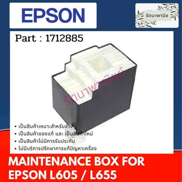 กล่องซับหมึก EPSON L605 / L655 1712885 MAINTENANCE BOX | Shopee Thailand