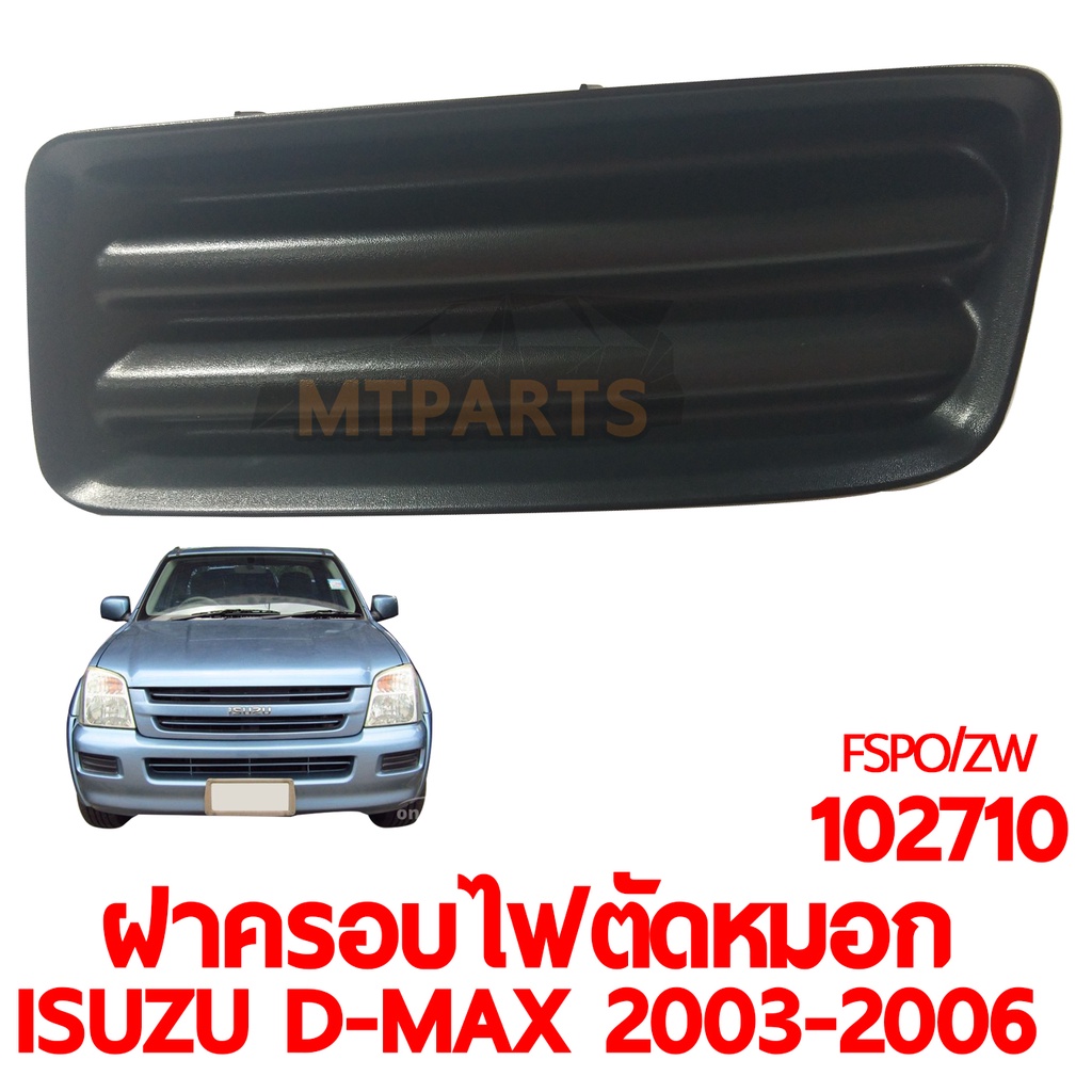 ฝาครอบไฟตัดหมอก ISUZU D-MAX 2003-2006 | Shopee Thailand