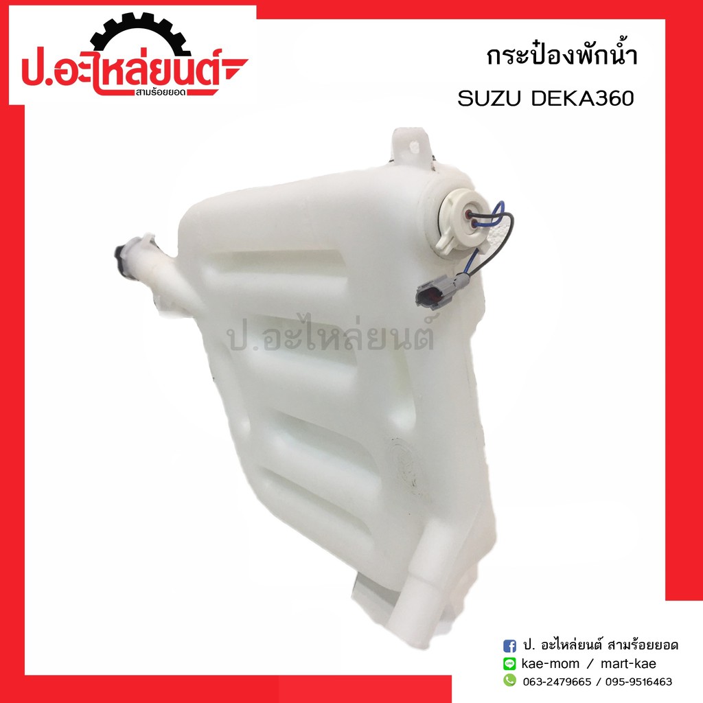 กระป๋องพักน้ำรถ อีซูซุเดก้า 360 (ISUZU DEKA) | Shopee Thailand