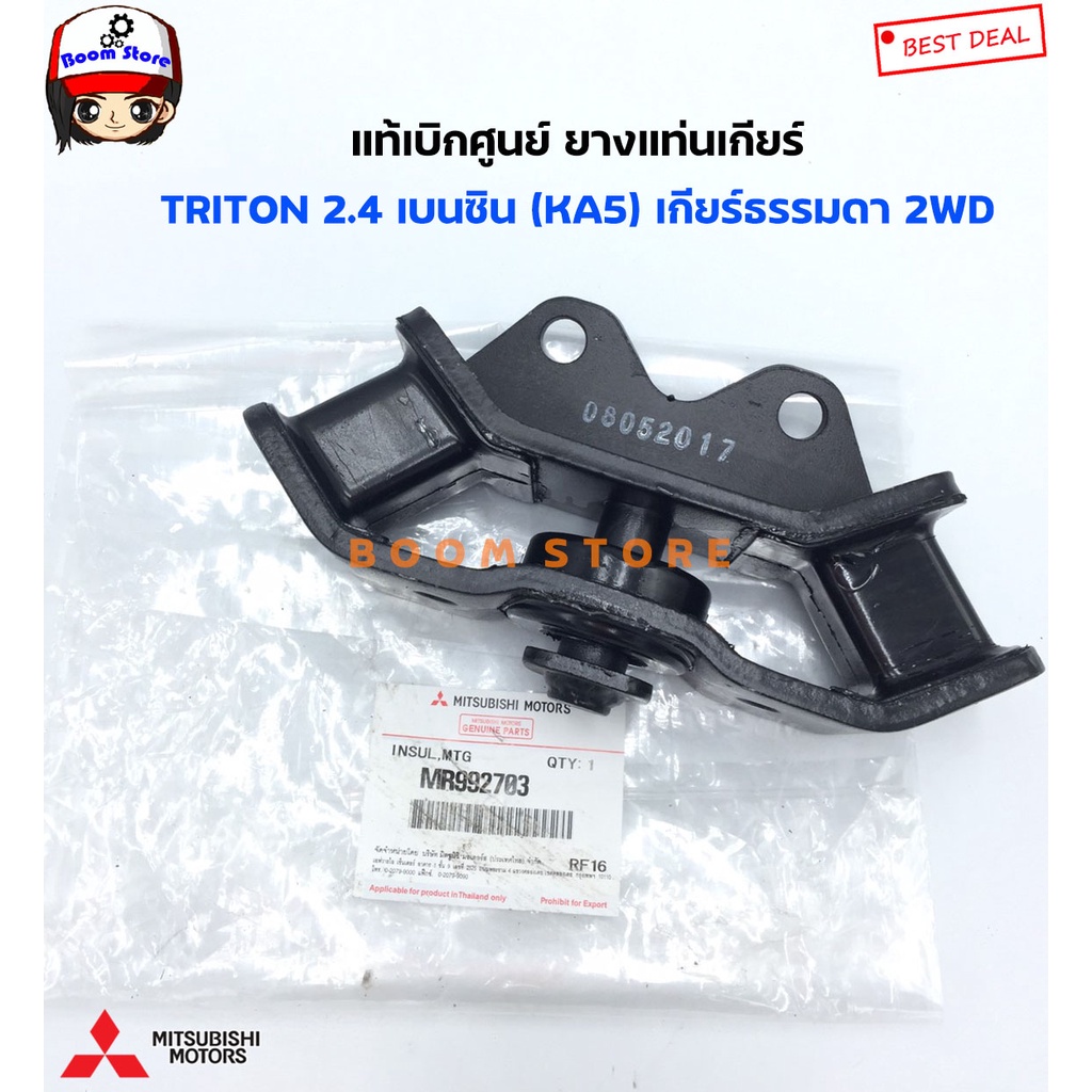 MITSUBISHI แท้เบิกศูนย์ ยางแท่นเกียร์ ยางแท่นเครื่อง TRITON 2.4 เบนซิน ...