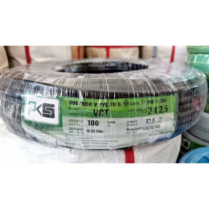 PKS สายไฟ VCT 2x2.5 sqmm. ความยาว 100 เมตร/ม้วน คุณภาพดี มี มอก. ของแท้ 100% | Shopee Thailand