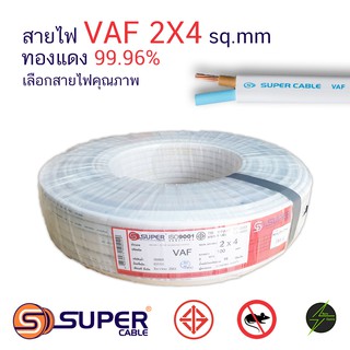 สายไฟ VAF 2x4 100m S.Super Cable แข็ง คู่สีขาว วีเอเอฟ | Shopee Thailand