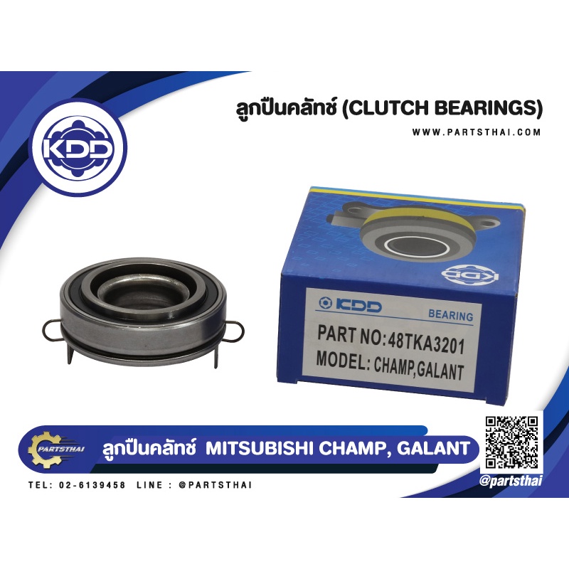 ลูกปืนคลัทช์ ยี่ห้อ KDD ใช้สำหรับรุ่นรถ MITSUBISHI CHAMP, GALANT ...