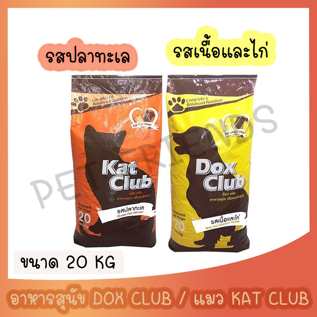 [20Kg] อาหารสุนัข Dox Club และอาหารแมว Kat club | Shopee Thailand