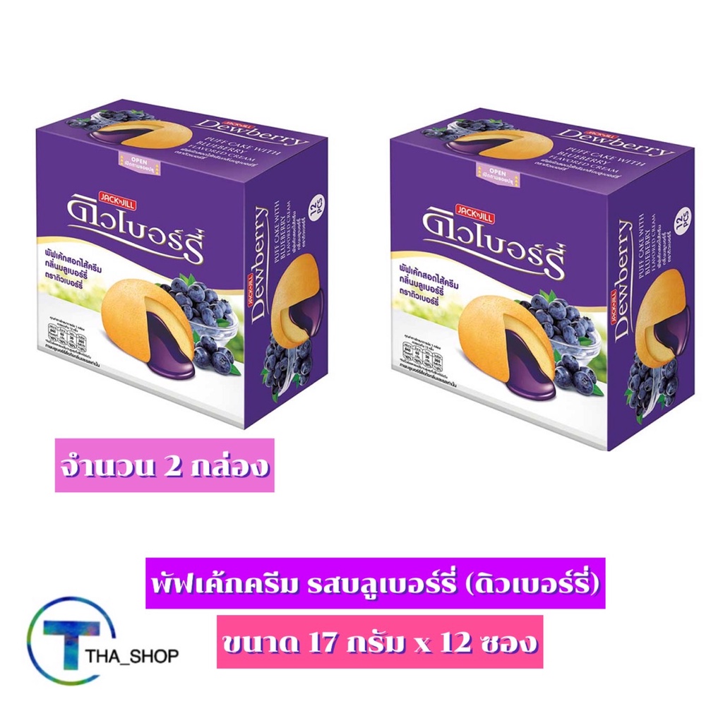 THA shop 2x(17 ก. x 12) Dewberry Puff Cake Blueberry ดิวเบอร์รี่ พัฟ ...
