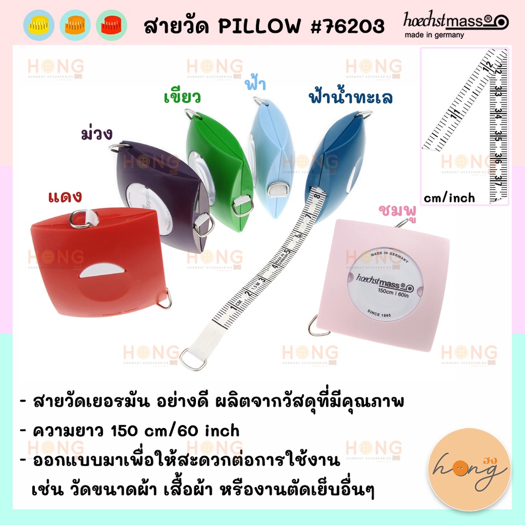 สายวัด Hoechstmass Germany PILLOW #76203 | Shopee Thailand