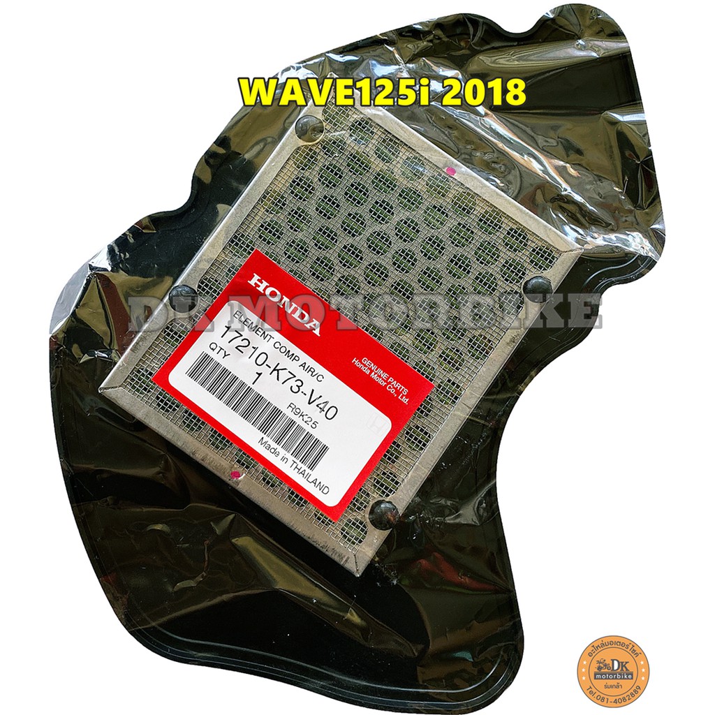 ไส้กรองอากาศ (ของแท้ศูนย์ 100%) WAVE125i 2018-2022 (เท่านั้น) รุ่นไฟหน้า LED (17210-K73-V40 ...