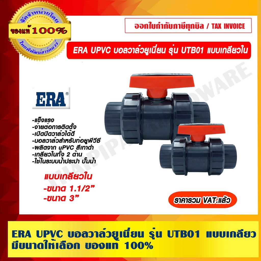 ERA UPVC บอลวาล์วยูเนี่ยน รุ่น UTB01 แบบเกลียว มีขนาดให้เลือก ของแท้ 100% ราคารวม VAT แล้ว ...