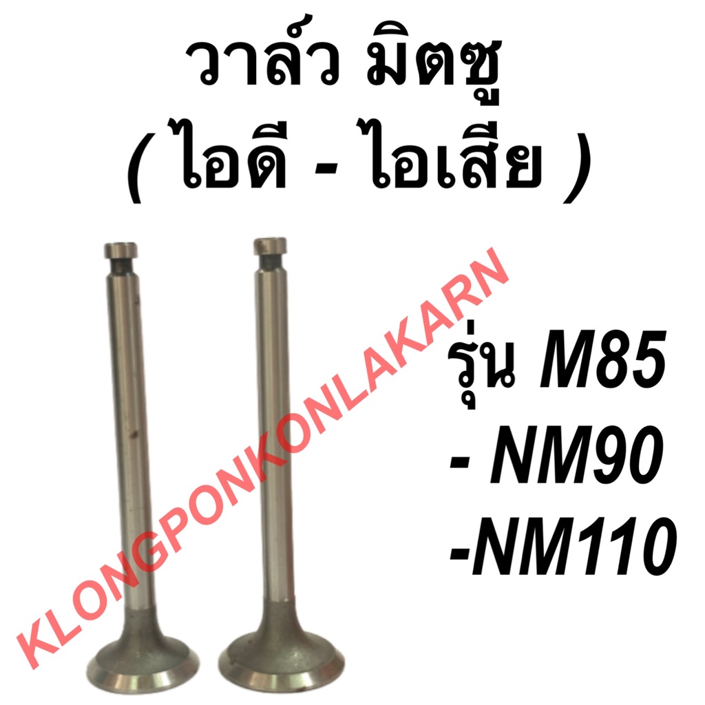 วาล์ว มิตซู รุ่น M85 NM90 NM110 วาล์วไอดี วาล์วไอเสีย วาล์วมิตซู วาวไอดี วาวไอเสีย | Shopee Thailand