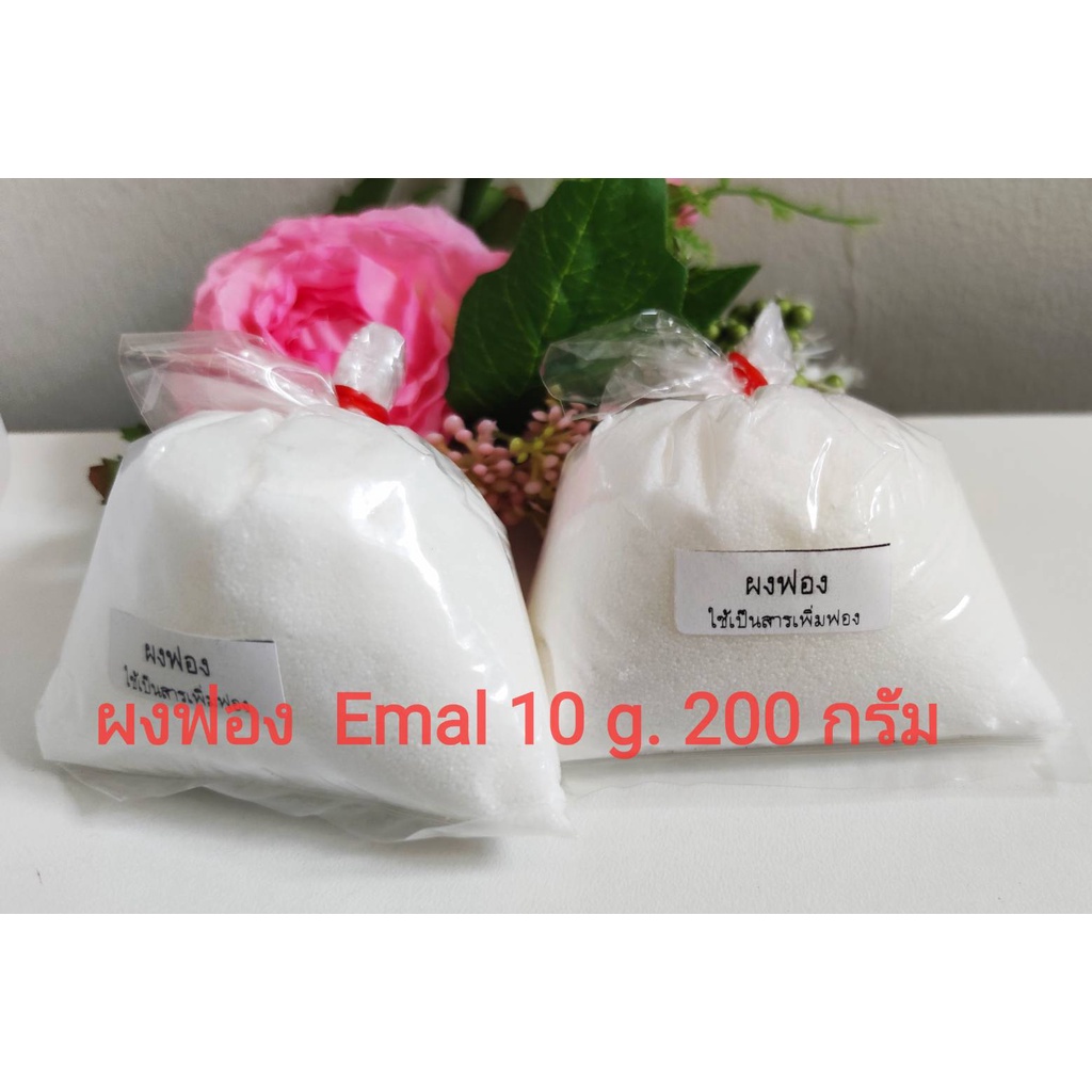 สารเพิ่มฟอง ผงฟองเม็ด 100G (Sodium lauryl sulfate / EMAL 10) 200 กรัม ...