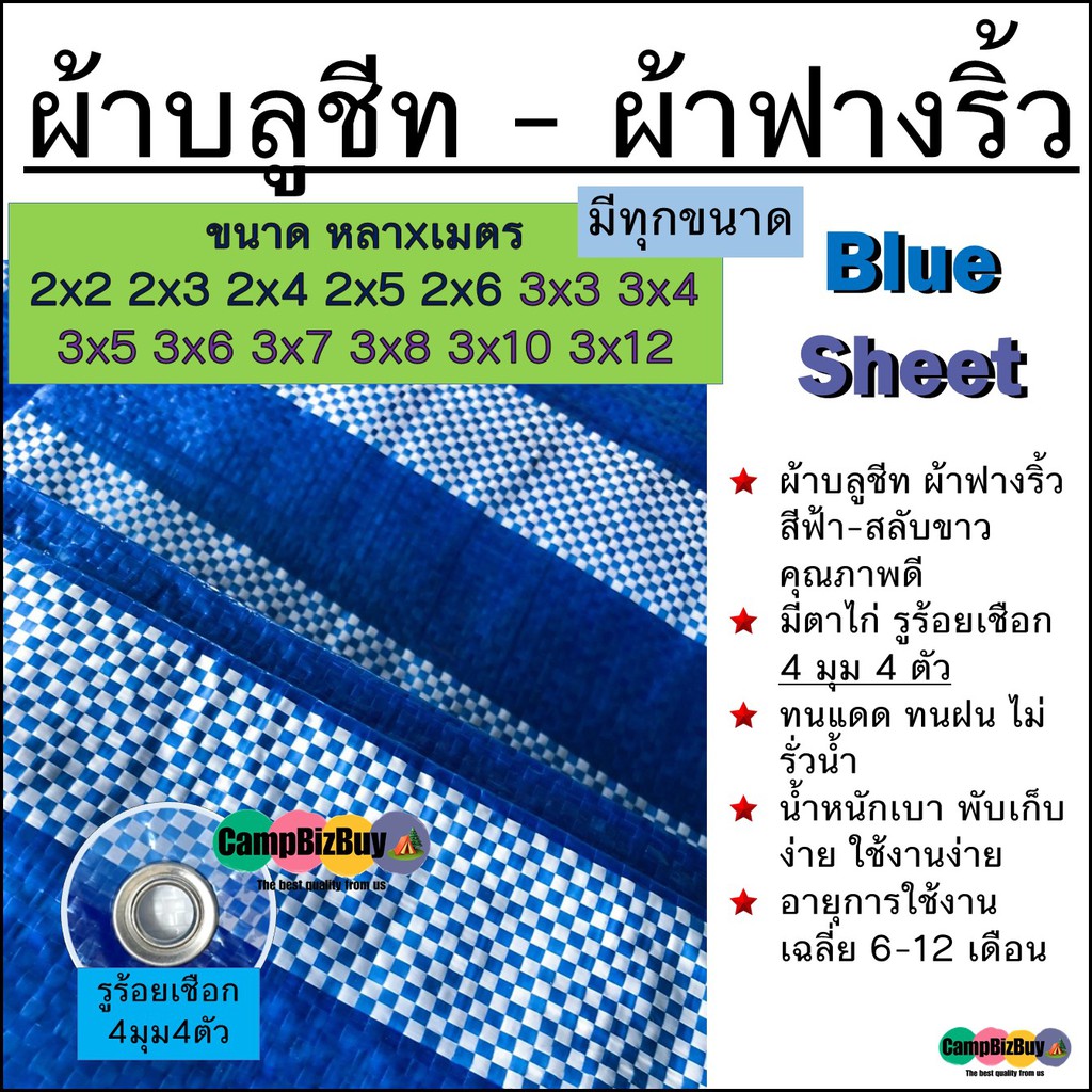 ผ้าฟางริ้ว บลูชีท bluesheet สีฟ้า ขาว มีหลายขนาด 2x2 2x3 2x4 2x5 3x3 3x4 3x5 3x6 3x7 3x8 3x10 ...