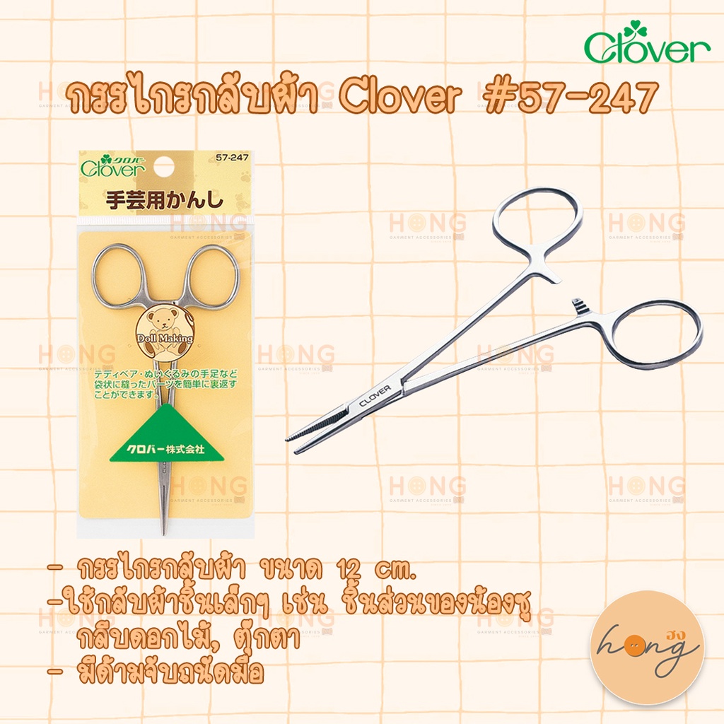 กรรไกรกลับผ้า Clover #57-247 [พร้อมส่งในไทย] | Shopee Thailand