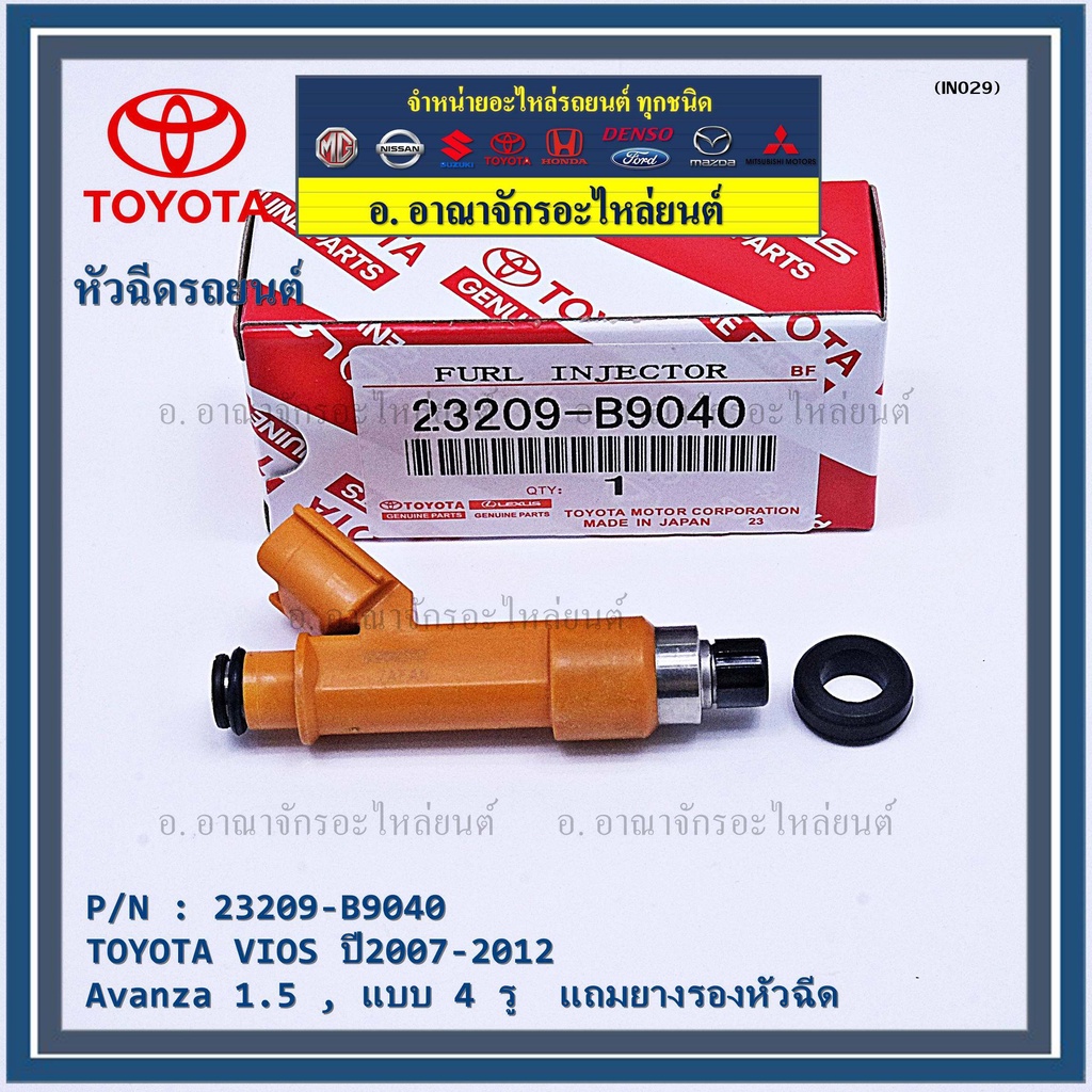(ราคา /1 ชิ้น)หัวฉีดใหม่แท้ (4 รูฝอย )TOYOTA VIOS,Yaris,Avanza ปี2007 ...