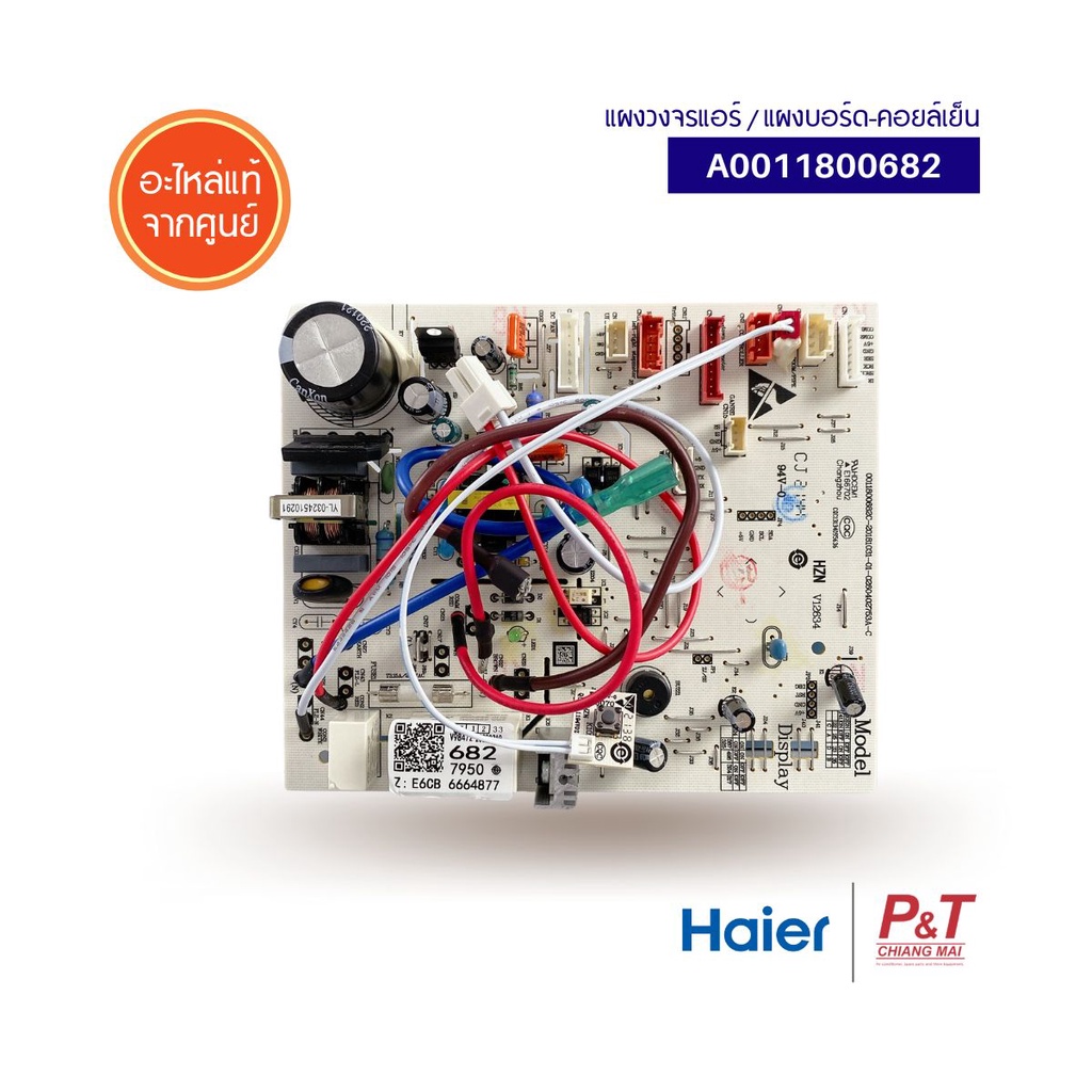 A0011800682 แผงบอร์ดคอยล์เย็น แผงวงจรแอร์ Haier ไฮเออร์ อะไหล่แอร์ แท้ ...
