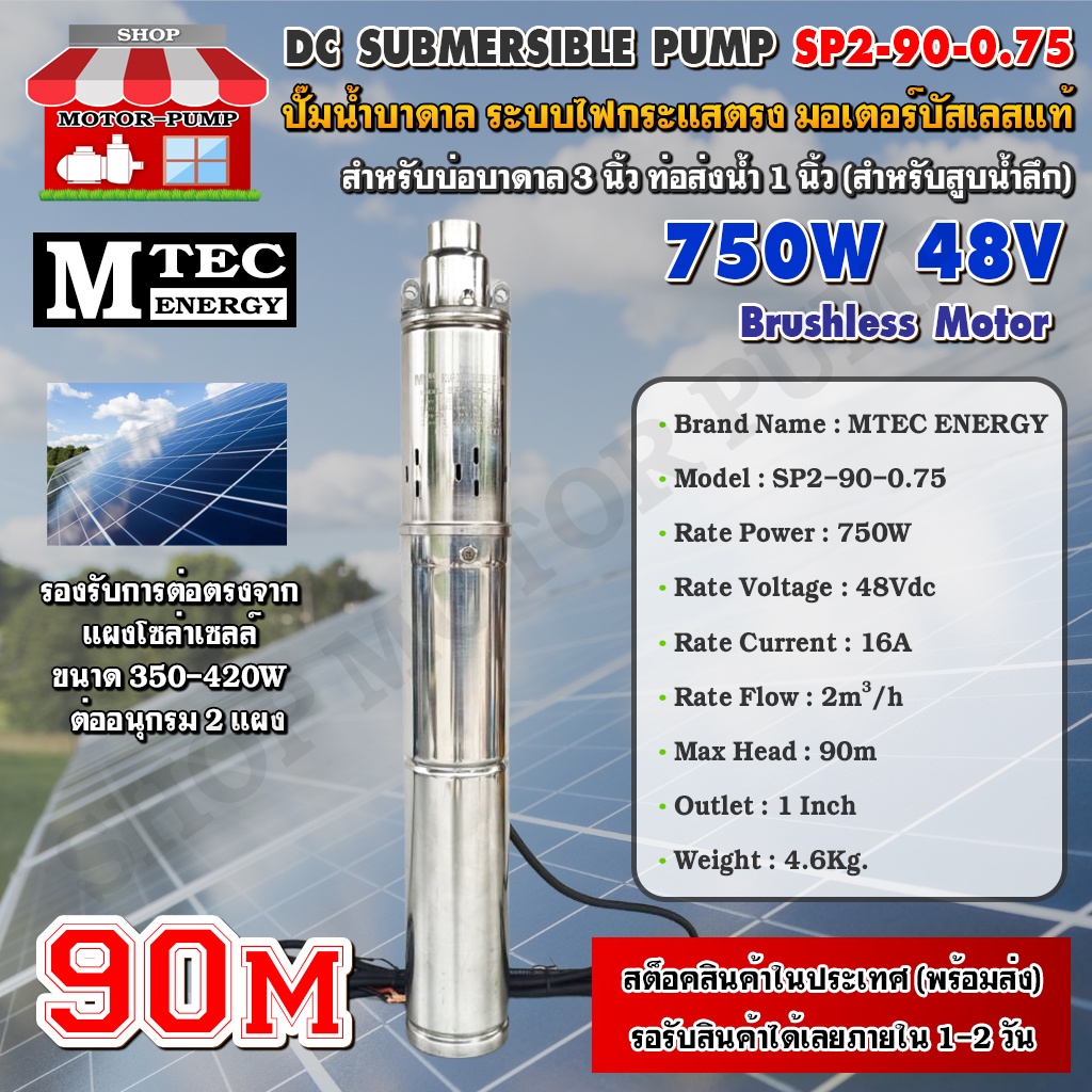 ปั๊มน้ำบาดาลบัสเลสโซล่าเซลล์ MTEC DC48V 750W(SP2-90-0.75) - Solar DC ...