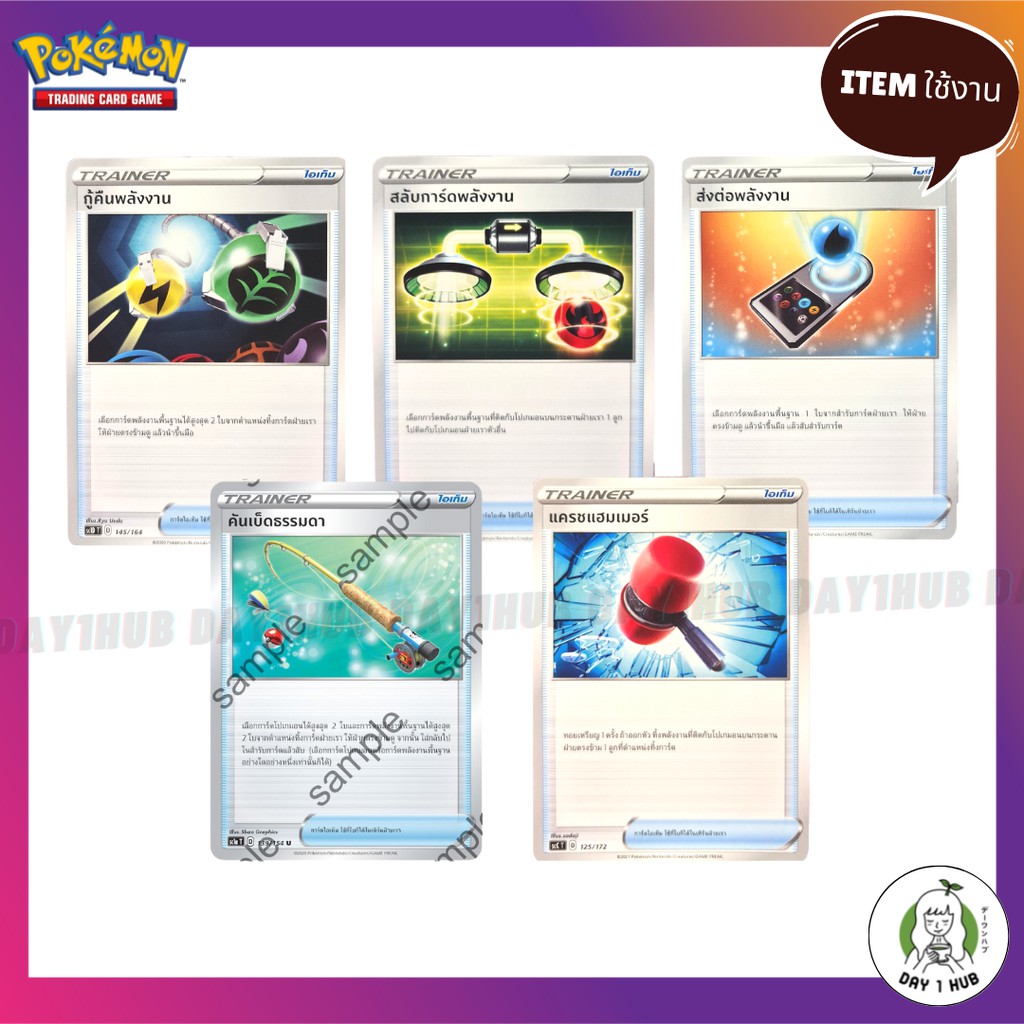 กู้คืนพลังงาน / สลับการ์ดพลังงาน / ส่งต่อพลังงาน / คันเบ็ดธรรมดา / แครช ...