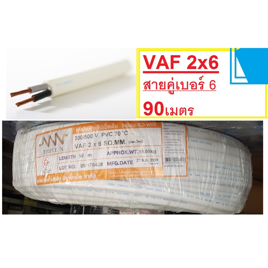 สายไฟ ทองแดงคู่ เบอร์6 VAF 2X6 หุ้มด้วยฉนวนและเปลือก 2แกน 90 เมตร สายขาว ส่งฟรี | Shopee Thailand