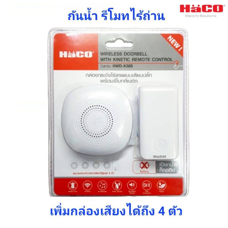 Haco กระดิ่งไร้สาย รีโมท ไม่ใช้ถ่าน HWD-K885 | Shopee Thailand