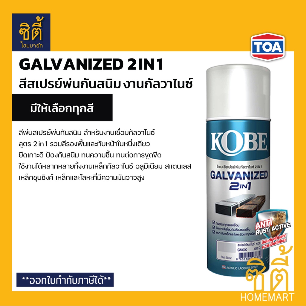 TOA Kobe Spray Galvanized 2in1 - สีสเปรย์ สีพ่นเหล็กกัลวาไนซ์ กันสนิม เหล็ก กัลวาไนซ์ [สีเงิน ...
