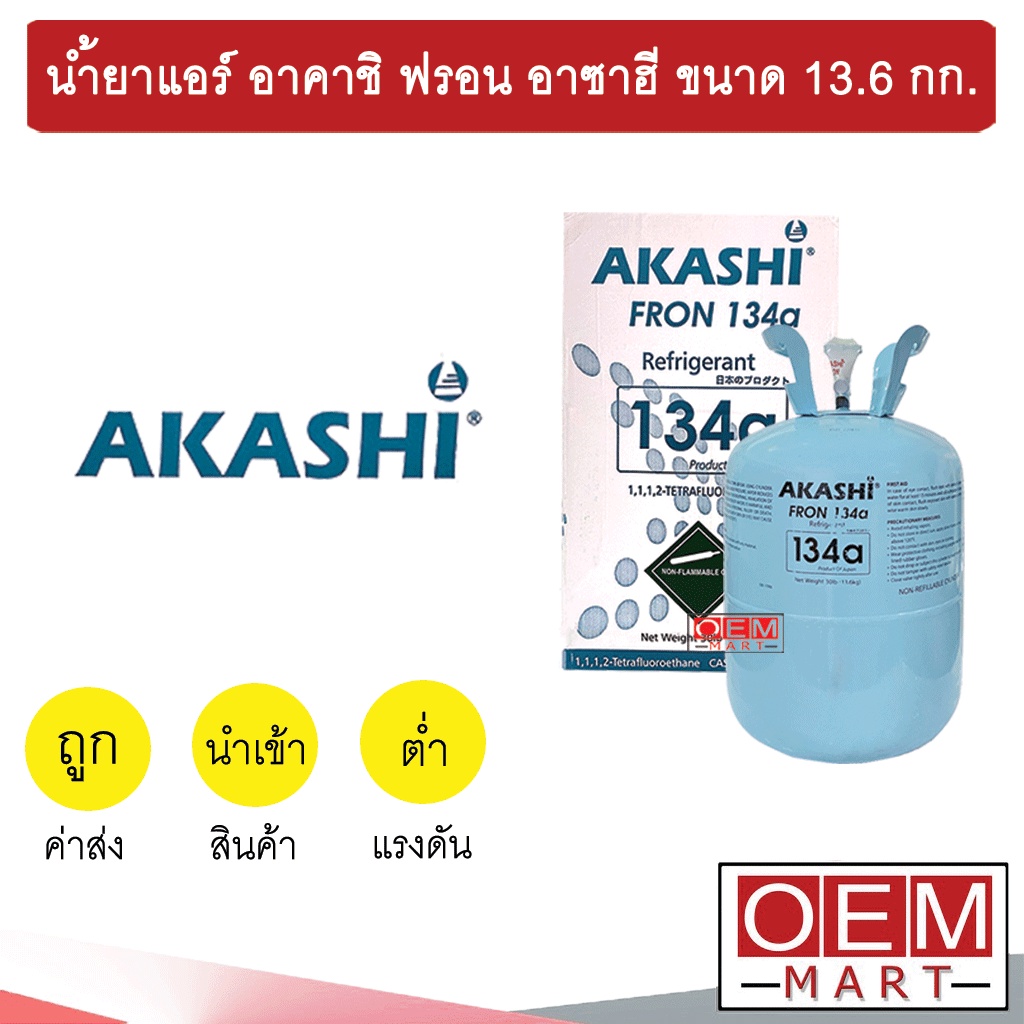 น้ำยาแอร์ อาคาชิ ฟรอน อาซาฮี ขนาด 13.6กก. แอร์รถยนต์ น้ำยา134 น้ำยา134A ...