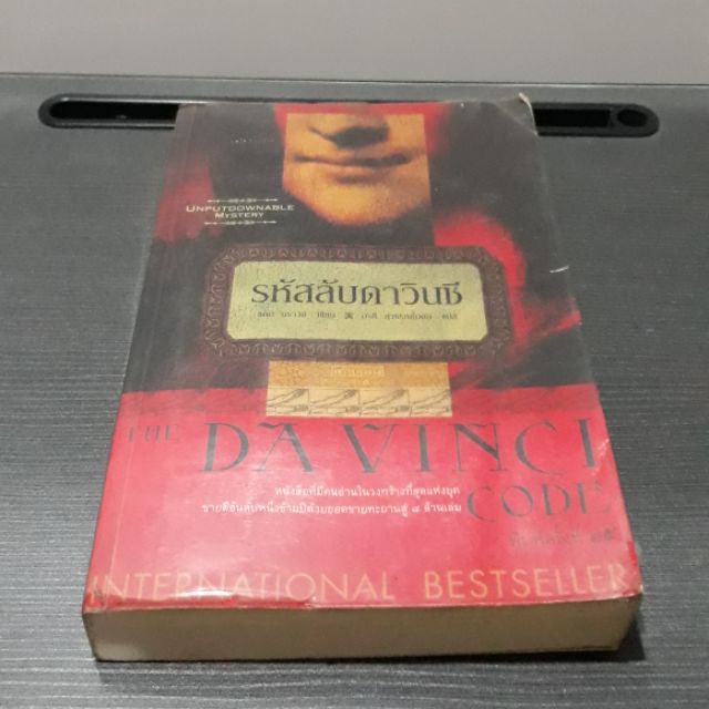 รหัสลับดาวินซี The Davinci Code | Shopee Thailand