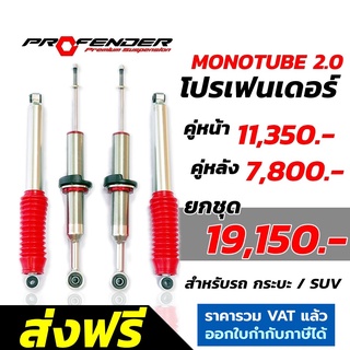 สั่งซื้อ profender โช๊คอัพ ในราคาสุดคุ้ม | Shopee Thailand