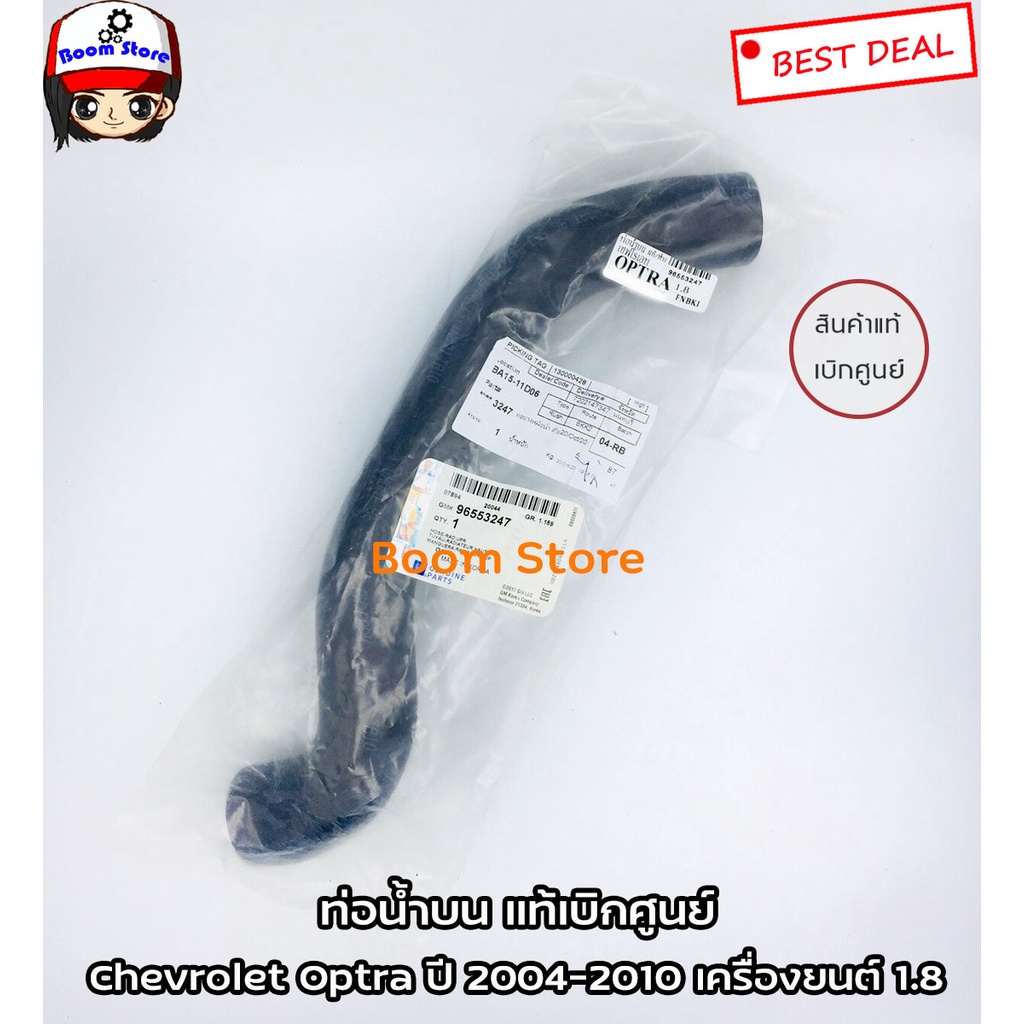 Chevrolet ท่อยางหม้อพักน้ำบน(แท้เบิกศูนย์) เชฟโรเลต optraออฟต้าเครื่อง ...